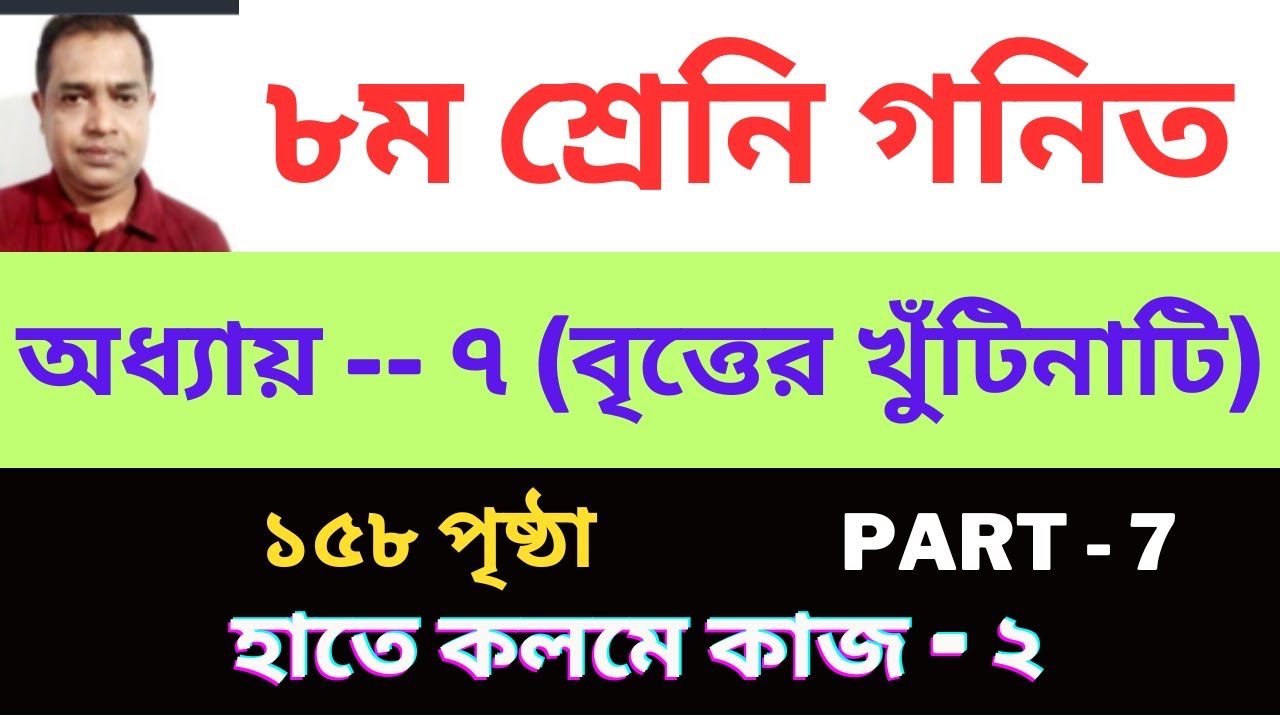 class 8 math 158 page || বৃত্তের খুঁটিনাটি || Britter khutinati ...