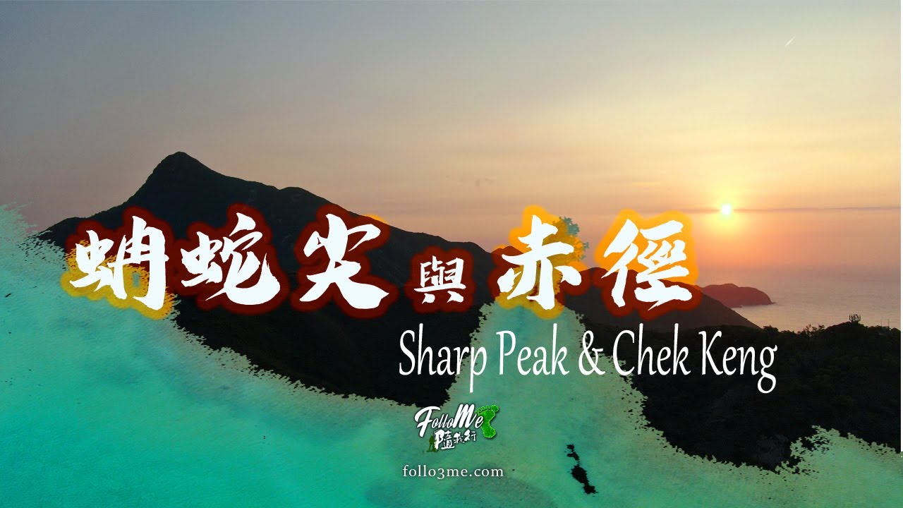 蚺蛇尖｜赤徑 Sharp Peak & Chek Keng [4K航拍] - YouTube