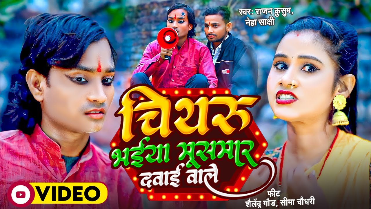 Chithru Bhaiya #Mush Mar Dawai Wale - #चिथरु भईया मूस मार दवाई वाले | # ...