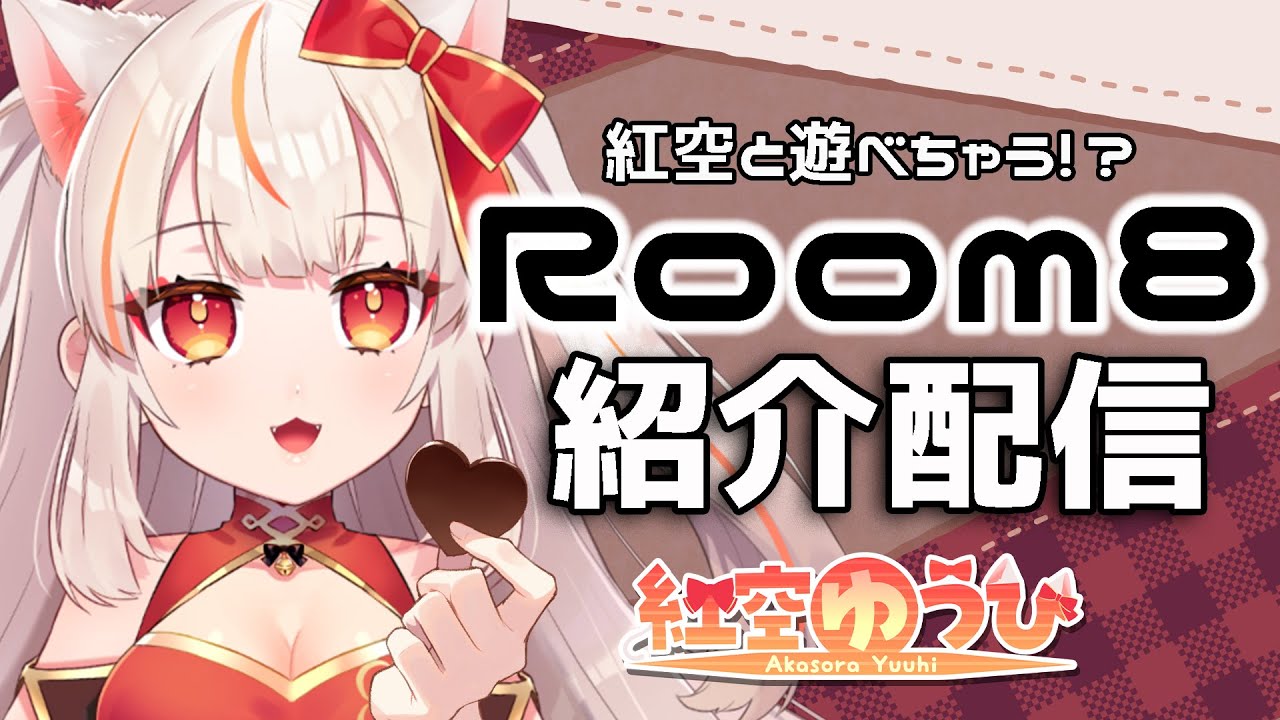 【Room8】紅空と一緒に遊べちゃう！？Room8をご紹介【PR】 - YouTube