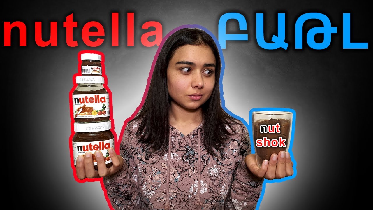 ՍՈՎՈՐԱԿԱՆ ՆՈՒՏԵԼԼԱ VS ԱՌՈՂՋ ՆՈՒՏԵԼԼԱ #7 / NUTELLA CHALLENGE - YouTube
