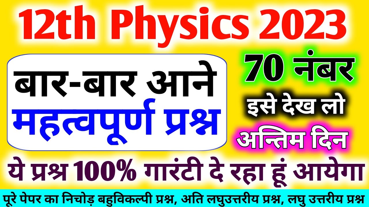 Many time Repeated 12th Physics Question,Class 12 physics important ...