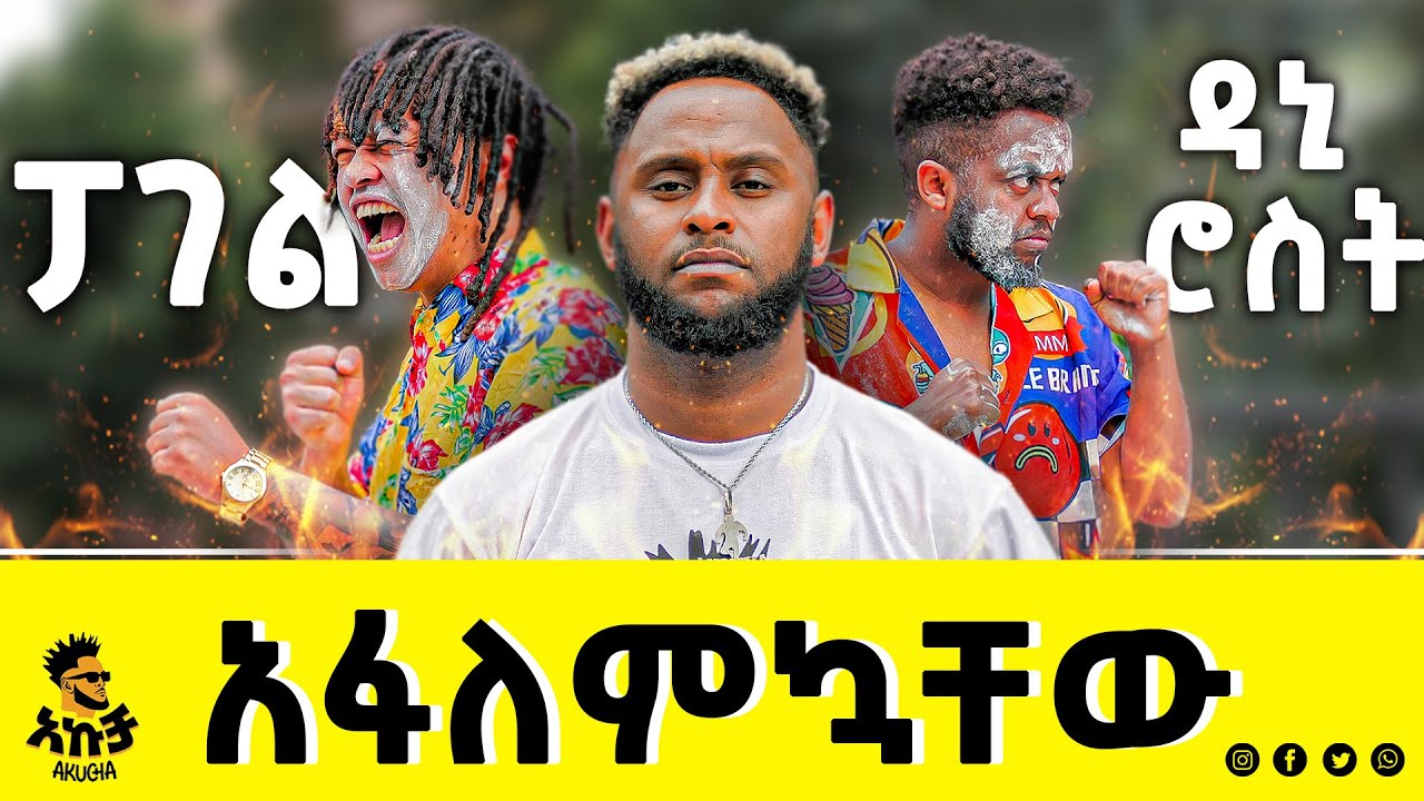 ዳኒ ሮስት እና ፓገል ከአኩቻ ጋር | የአራዶቹ ጨዋቻ መሳቅ ብቻ 😂 #akcha - YouTube