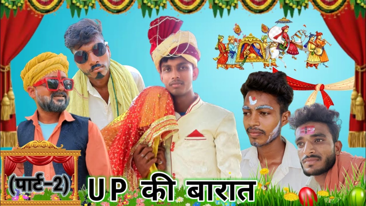 UP की बारात /(पार्ट 2) शादी में होने वाले रिवाज / krishna up 44 / अवधी ...