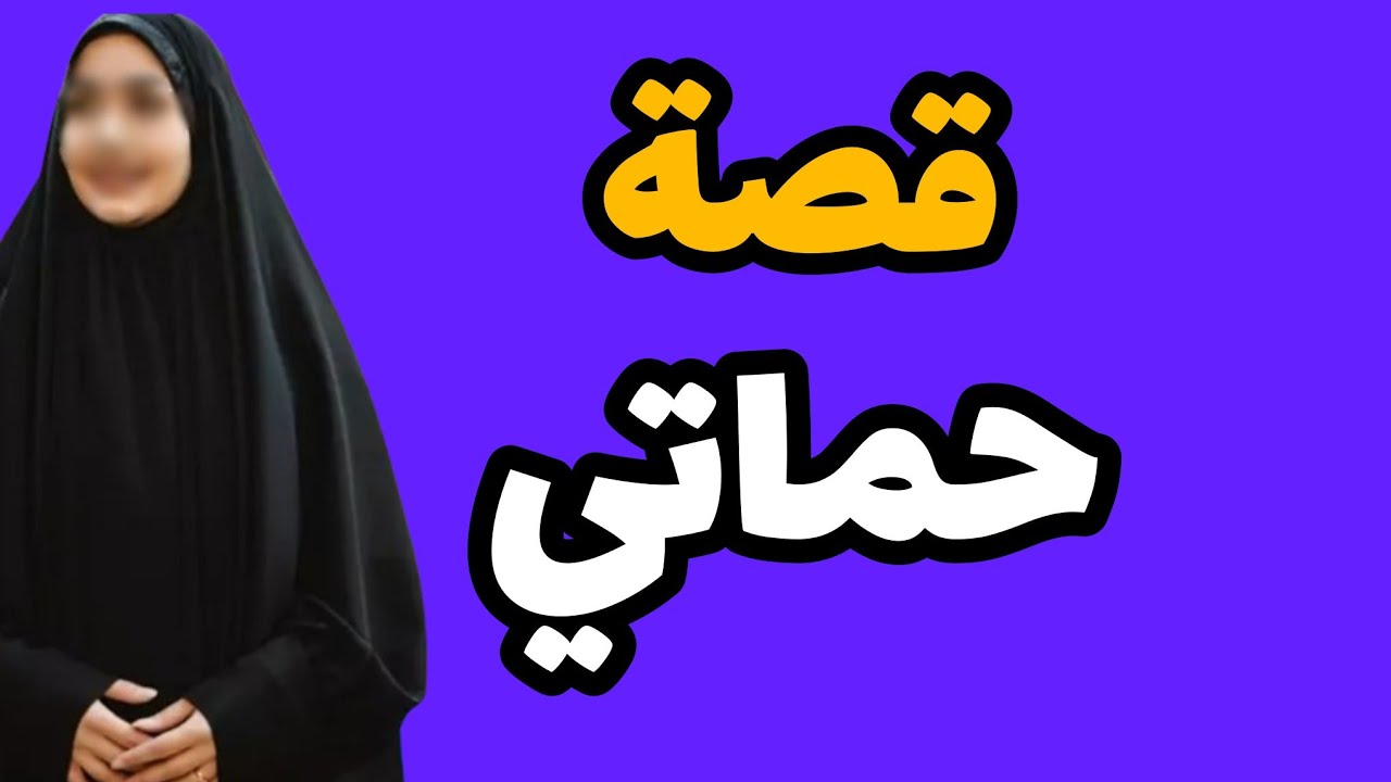 قصة حقيقية💥 أدركت أن حماتي تمارس الجنس مع شباب صغار قصص قصة و