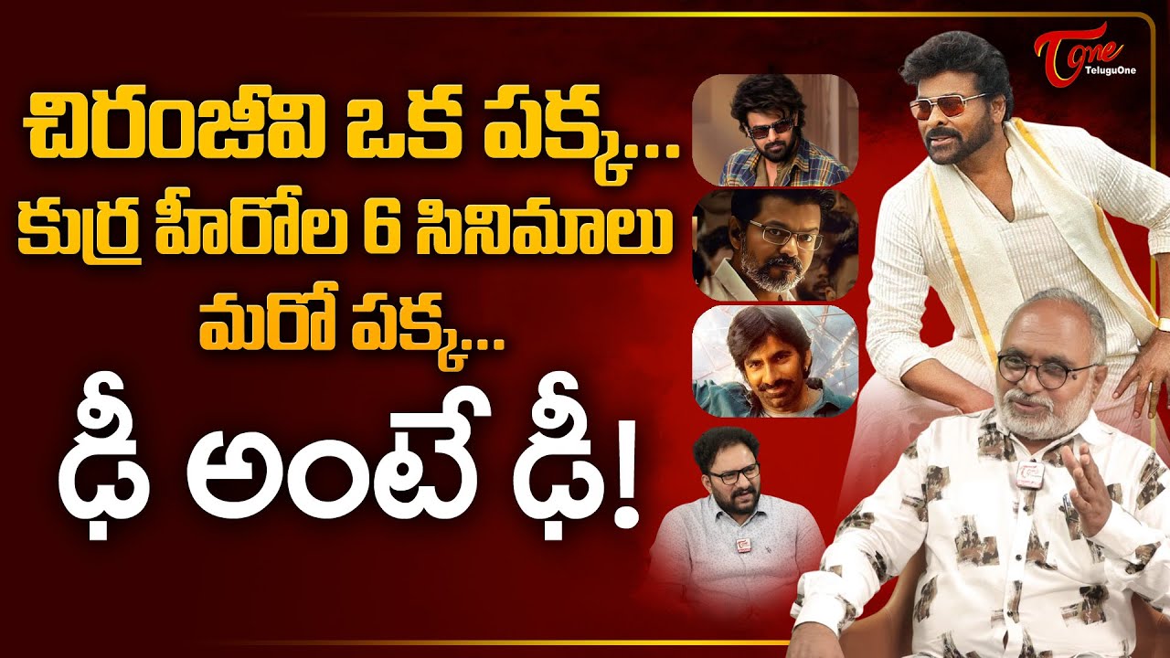 Chiranjeevi’s Mana Shankara Vara Prasad Garu | చిరంజీవి ఒక పక్క.. కుర్ర హీరోలు మరో పక్క ...