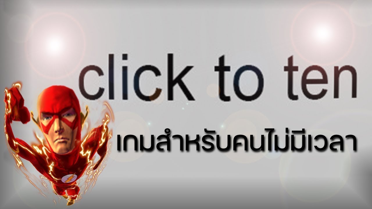 ไม่มีเวลาเล่นเกมใช่มั้ย? งั้นมาเล่นเกมนี้กัน! | Click to ten - YouTube