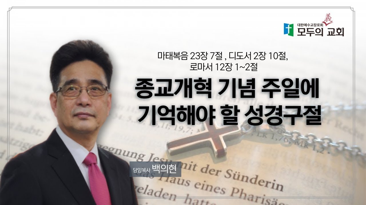 종교개혁기념주일에 기억해야 할 성경구절 Youtube