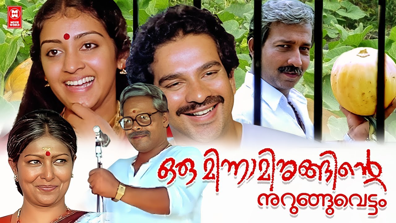 Oru Minnaminunginte Nurunguvettam Malayalam Full Movie | Nedumudi Venu ...
