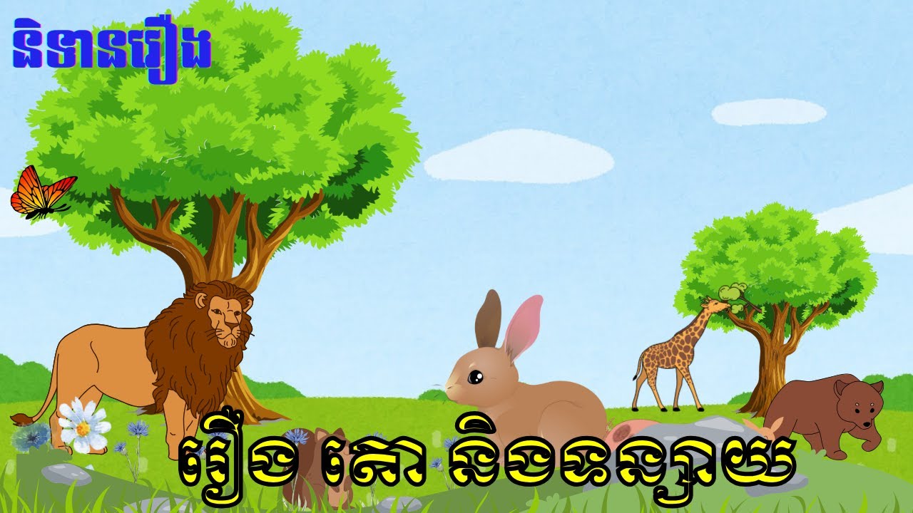 រឿង តោ និង ទន្សាយ (ភាគទី១៨៣) ពិរោះស្ដាប់ - YouTube