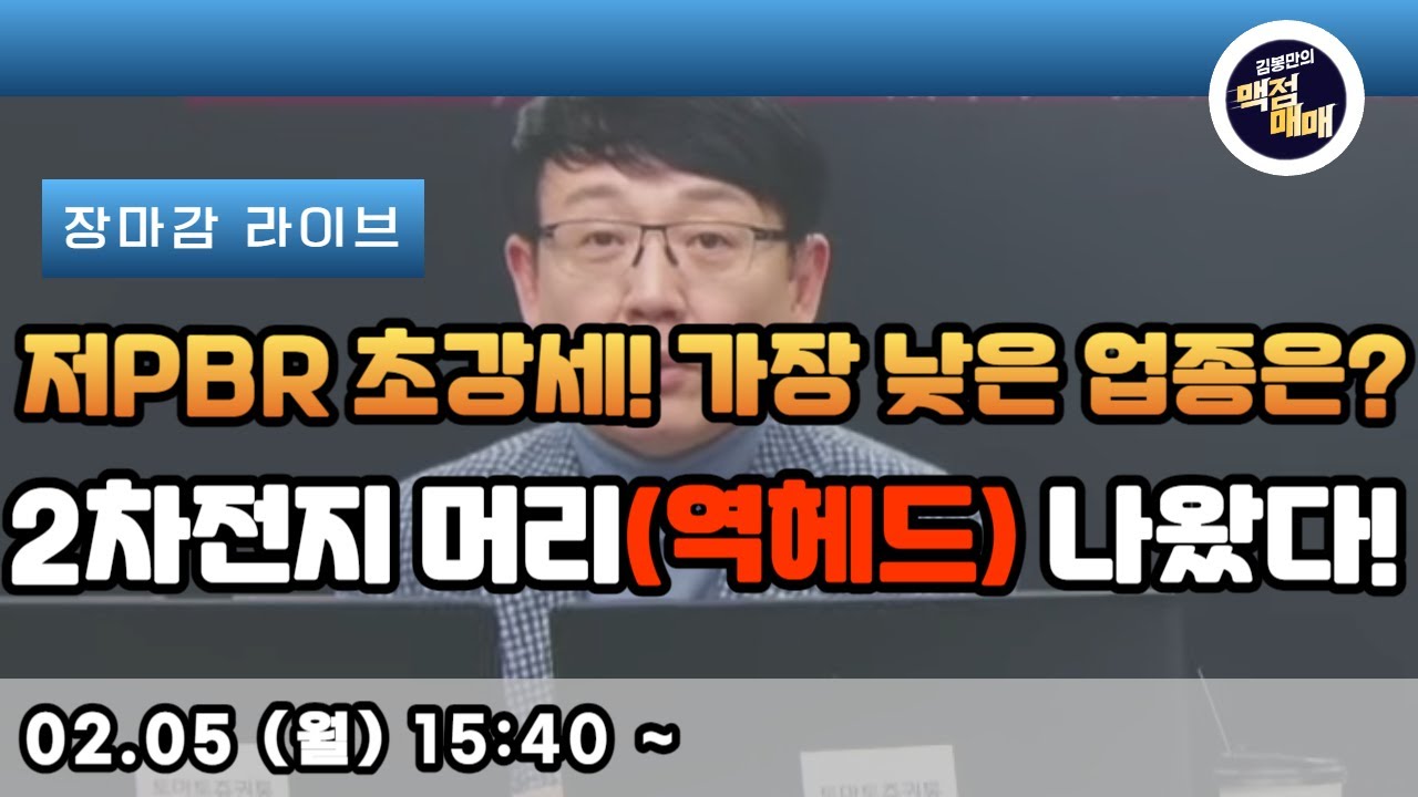240205 저pbr 초강세 가장 낮은 업종은2차전지 머리역헤드 나왔다 코스피 코스닥 나스닥 2차전지 나스닥 에코프로비엠 Pbr 포스코퓨처엠