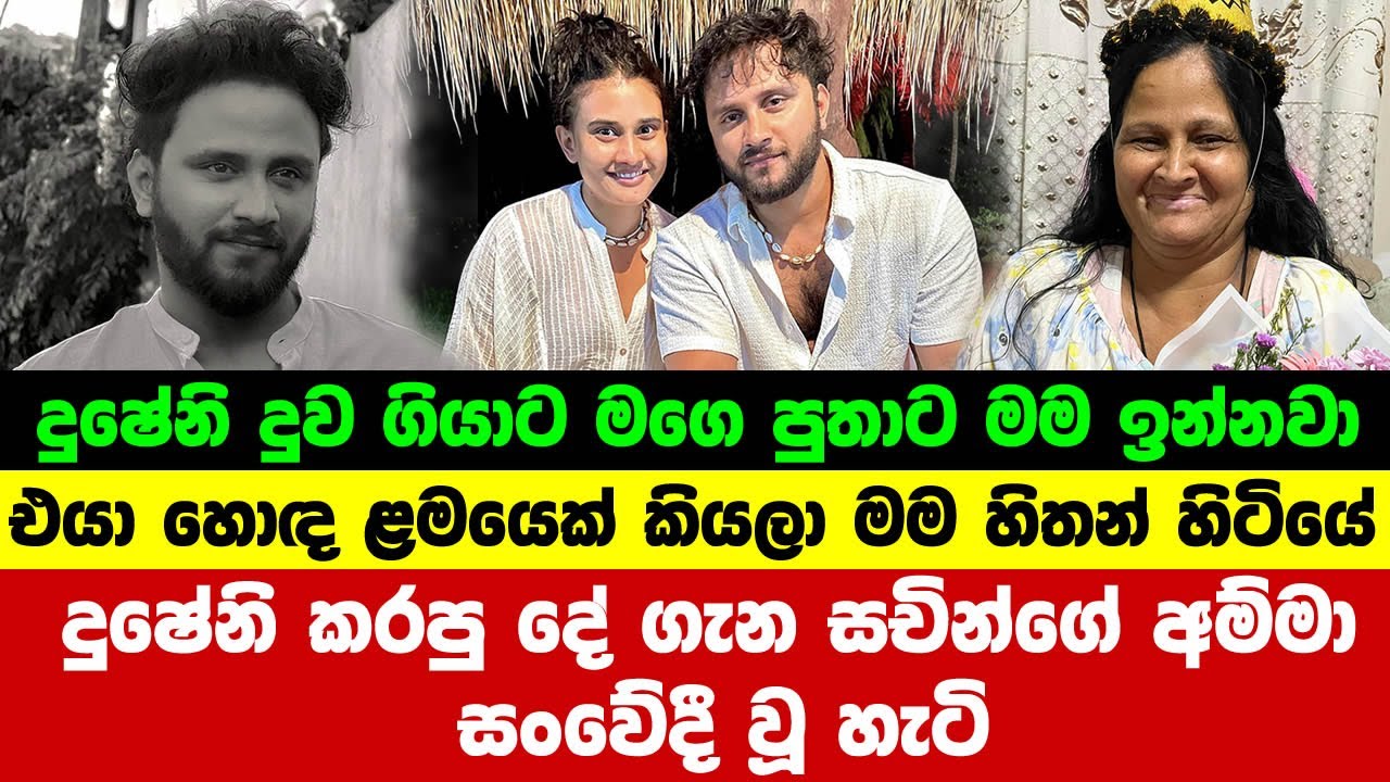 දුෂේනි කරපු දේ ගැන සචින්ගේ මව සං|වේදී වූ හැටි | sachin dusheni love ...