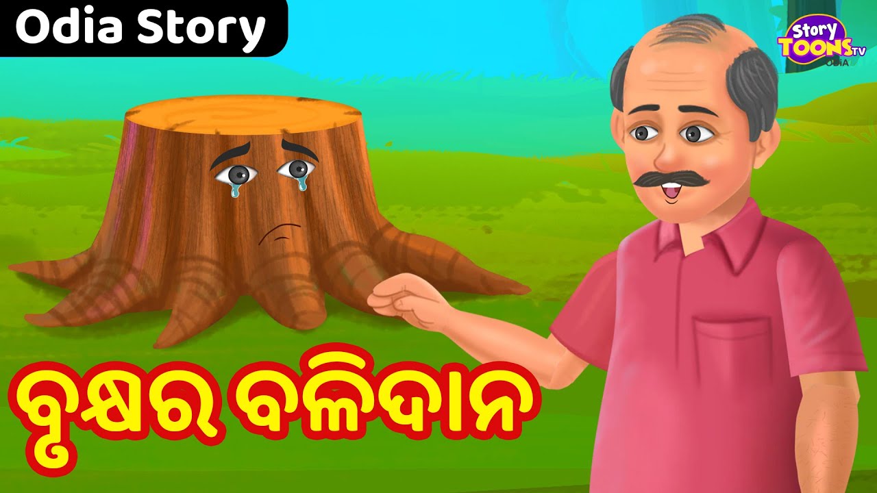 Odia Story : ବୃକ୍ଷର ବଳିଦାନ | Odia Moral Story | Oriya Gapa | StoryToons ...