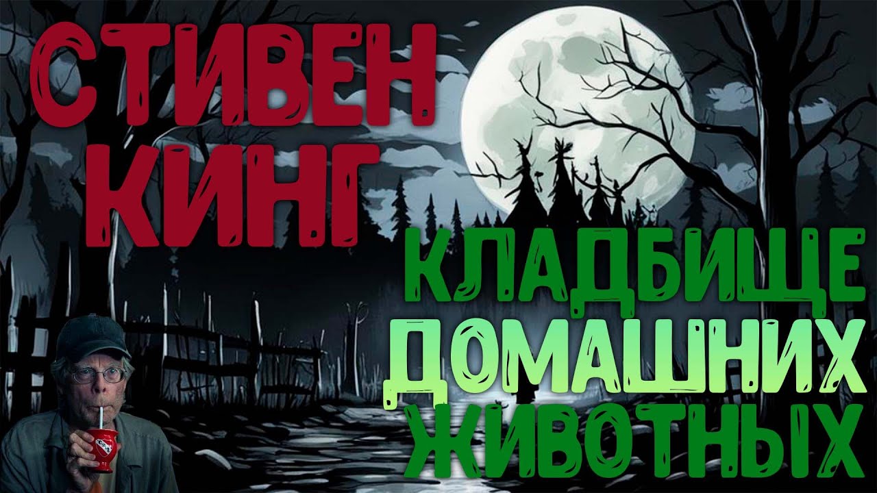 Стивен Кинг Кладбище домашних животных О чём книга Youtube