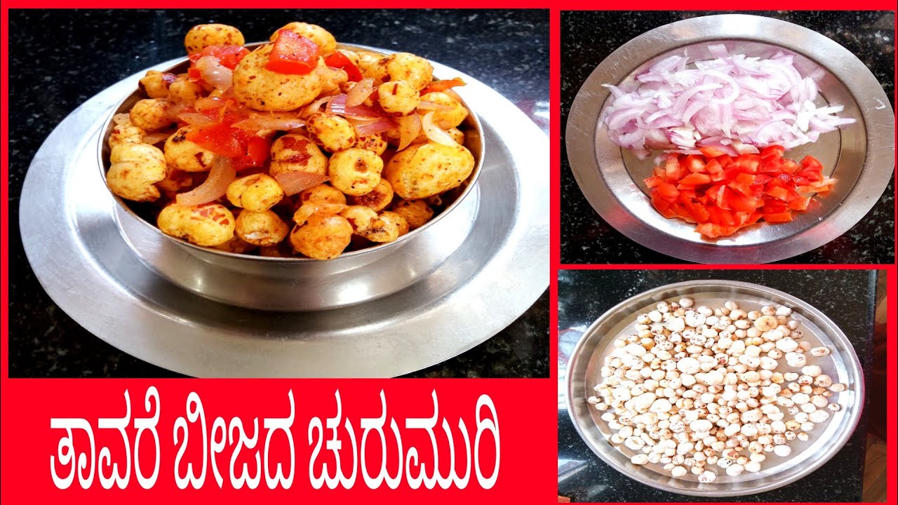 ತಾವರೆ ಬೀಜದ ಚುರುಮುರಿ || LOTUS SEEDS CHAT| @RenukaRenuka-hh5kb - YouTube