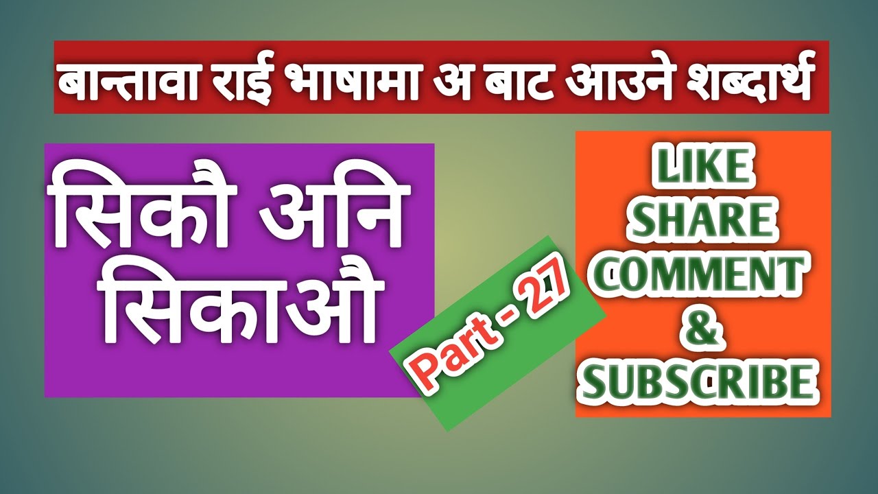 बान्तावा राई भाषामा अ बाट आउने शब्दार्थ भाग - २७ लाई लिएर आएको छु ...