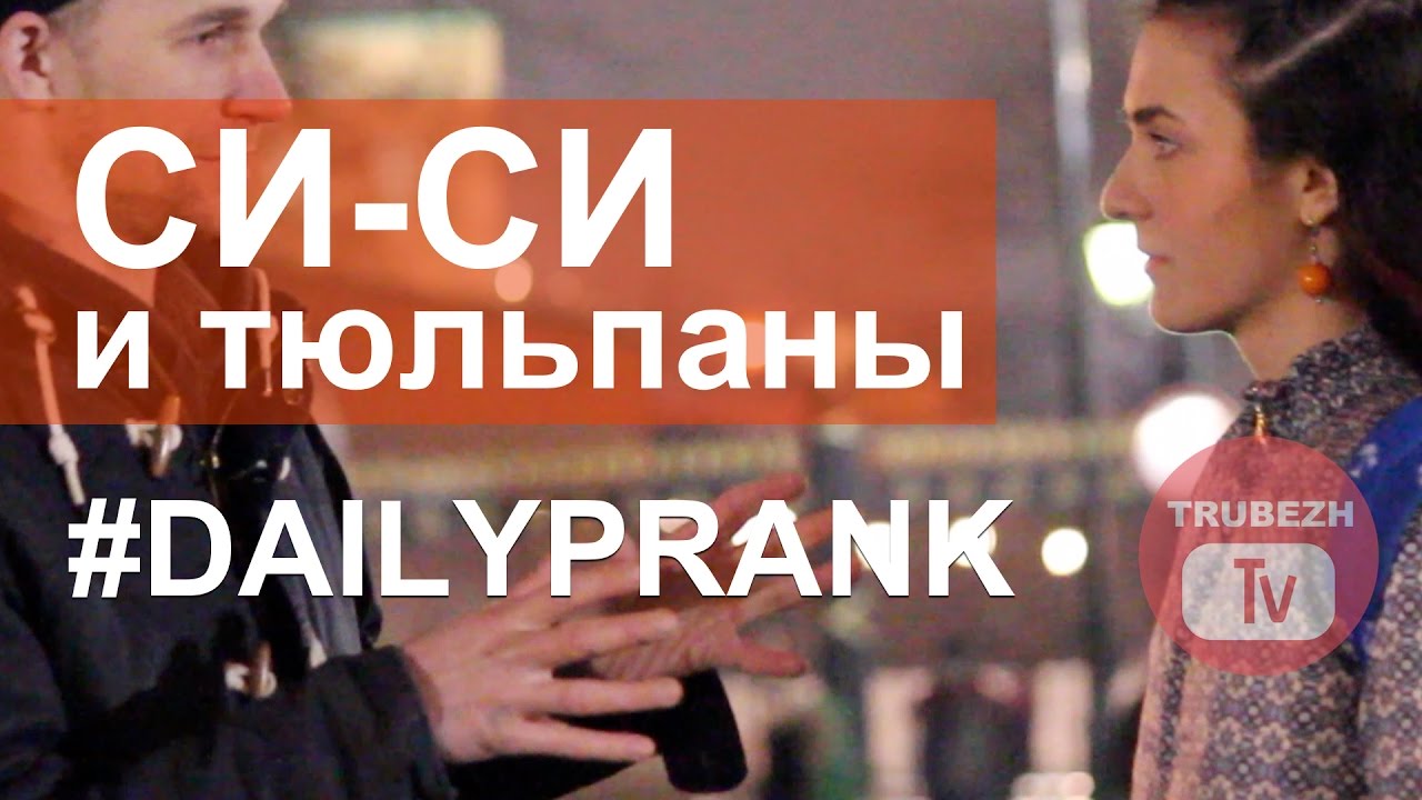 Большие СИСИ и тюльпаны! DAILY PRANK ОТ ТРУБЕЖТВ ЕЖЕДНЕВНО - YouTube