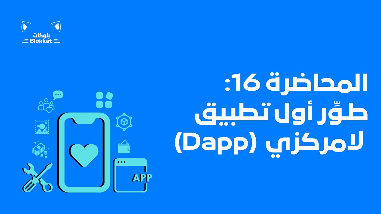 Lecture 16 - Arabic Blockchain Developer Bootcamp - YouTube