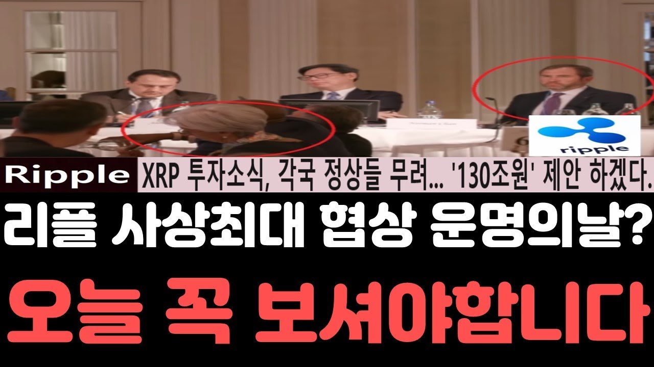 리플전망 리플 Xrp 사상최대 130조원에 협상이 시작됐다 가격 상승에 암시까지 오늘 영상은 꼭 보셔야합니다 리플전망 리플호재 리플급등 리플코인 리플소송