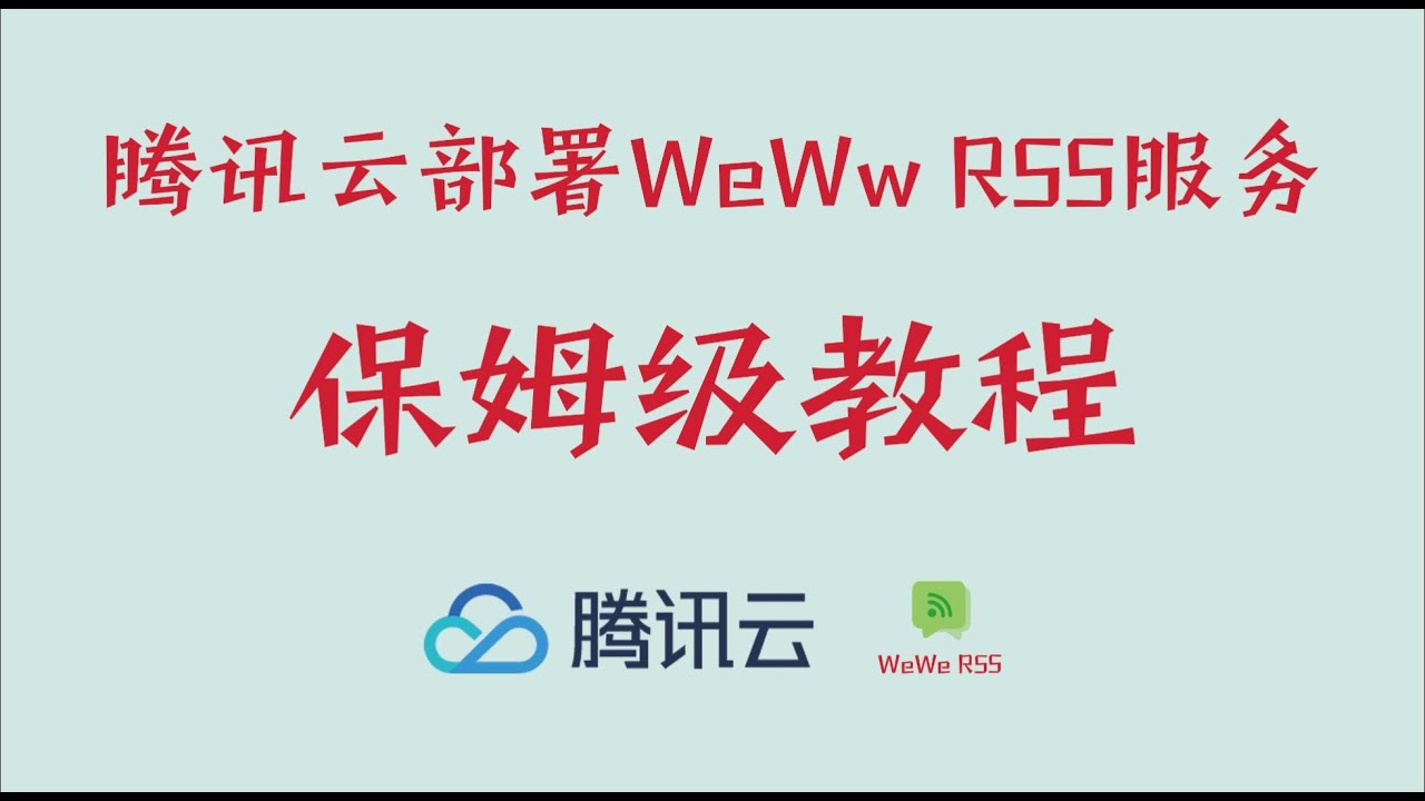 腾讯云部署WeWe RSS服务的保姆级教程 - YouTube
