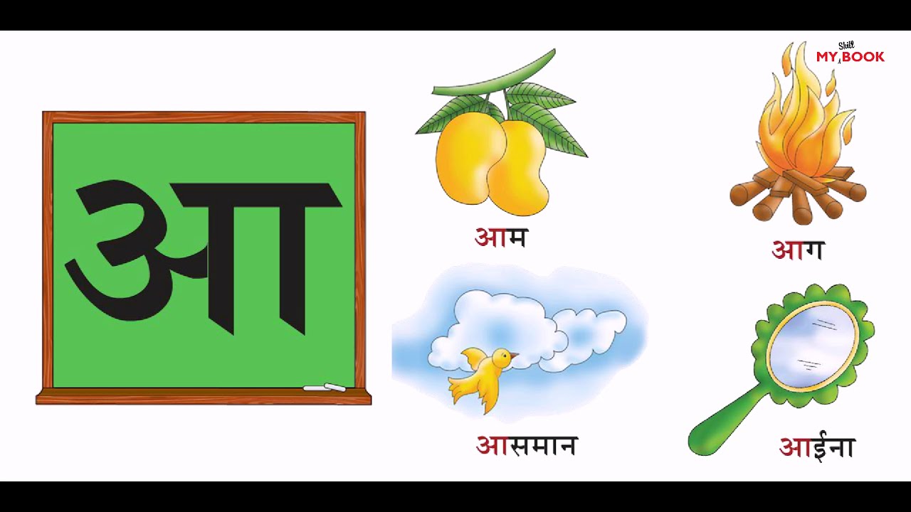 My Skill Book | Hindi 1 | Swar- Aa - YouTube