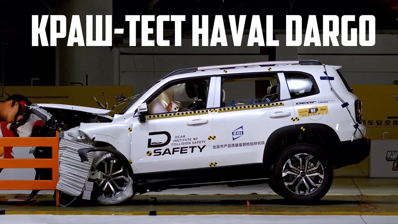 Краш-тест Haval Big Dog (HAVAL DARGO) - YouTube