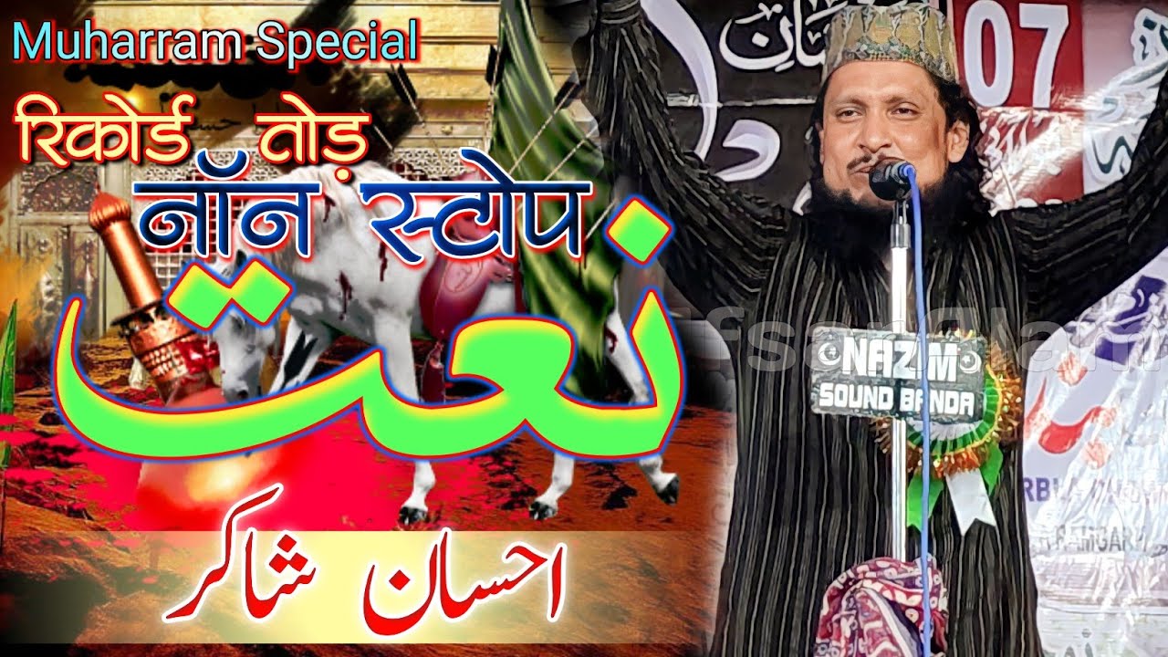 मुहर्रम स्पेशल, सिर्फ नात ही नात, झूम उठेंगे Non stop naat | Ehsan Shakir | Afsar Alam - YouTube