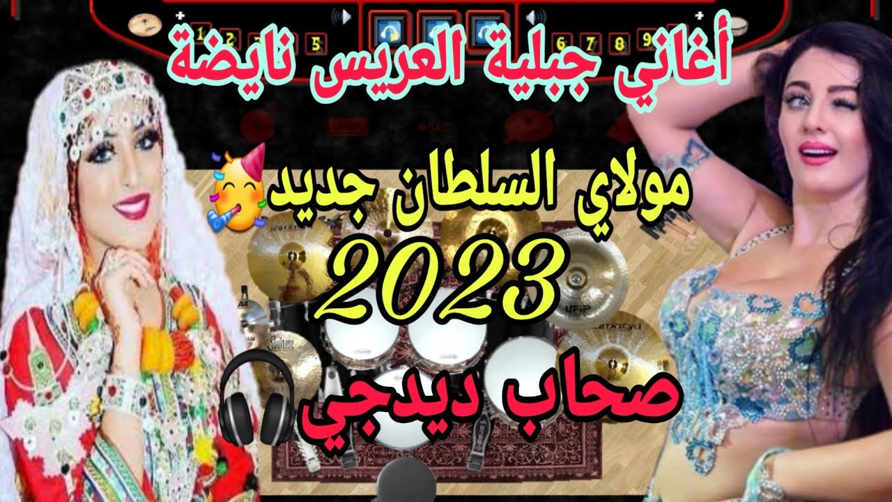 Music Jbala Aghani jabalia 2023 Khay L3ziz Nayda jara jeblia أغاني ...