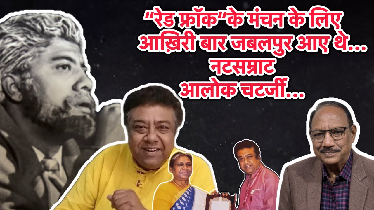 ALOK CHATTERJEE || HIMANSHU RAI || GANGA CHARAN MISHRA..#redfrock # ...