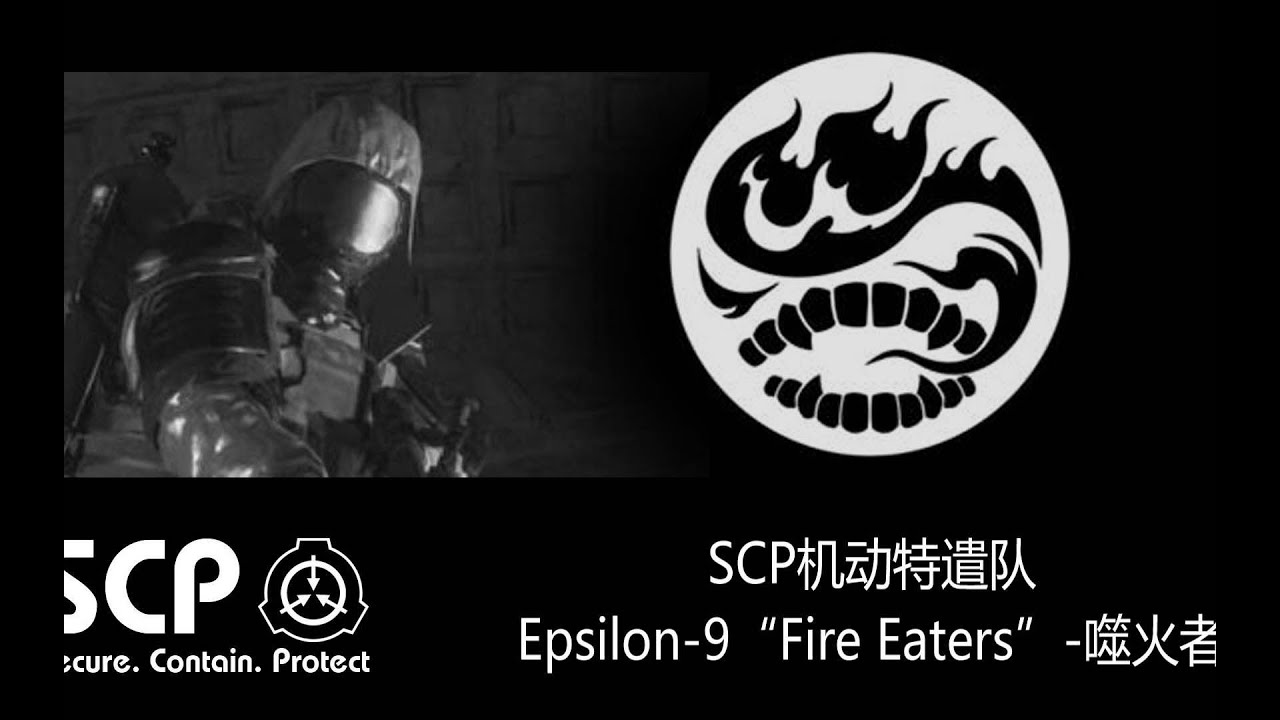 【SCP基金会】机动特遣队介绍 第15期：喷火兵“噬火者” - YouTube