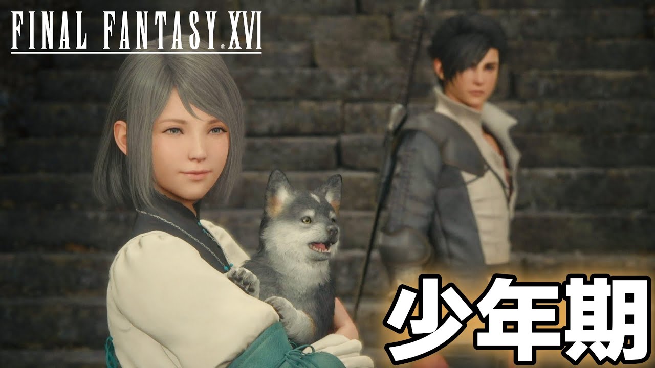 FFXVI 少年期全動畫 | FFXVI Youth cutscene - YouTube