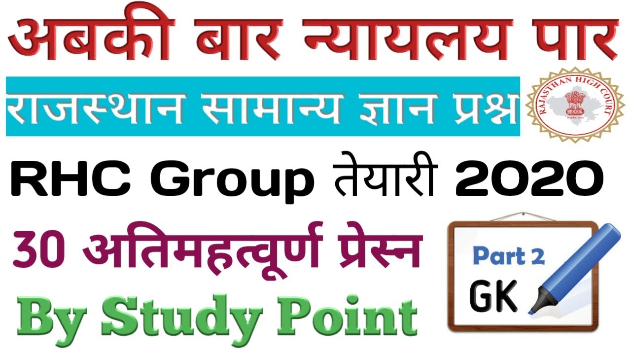 राजस्थान सामान्य ज्ञान मॉडल पेपर|Rajasthan high court group d full mock ...