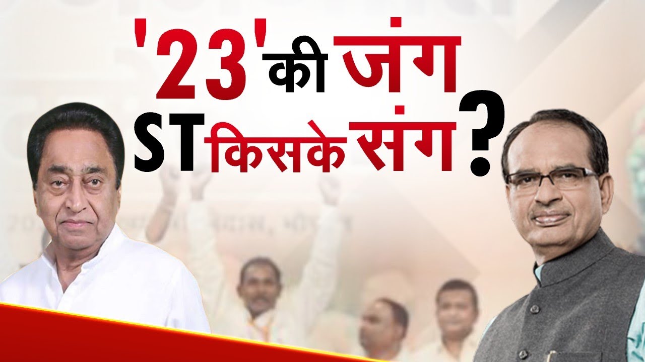 🔴LIVE: Aapki Awaaz : '23' की जंग, ST किसके संग ? BJP Vs Congress | MP News | MP Election 2023 ...