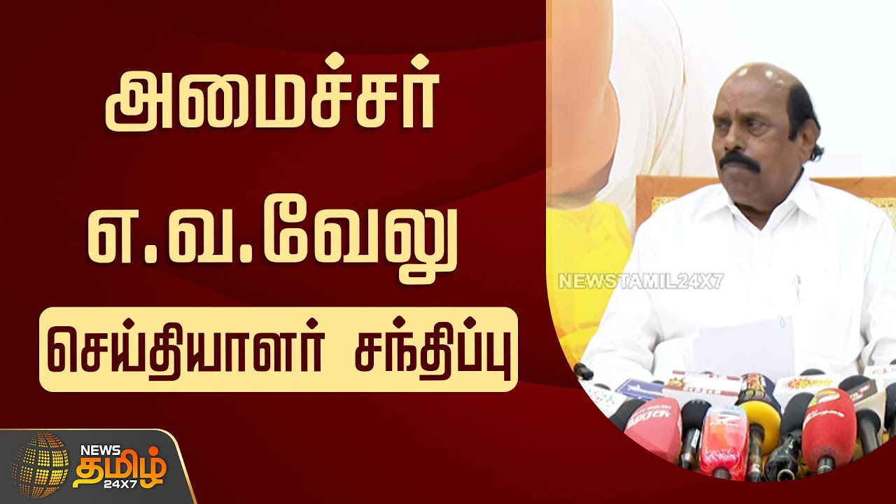 🔴 LIVE : அமைச்சர் எ.வ.வேலு செய்தியாளர் சந்திப்பு | EV Velu | DMK ...