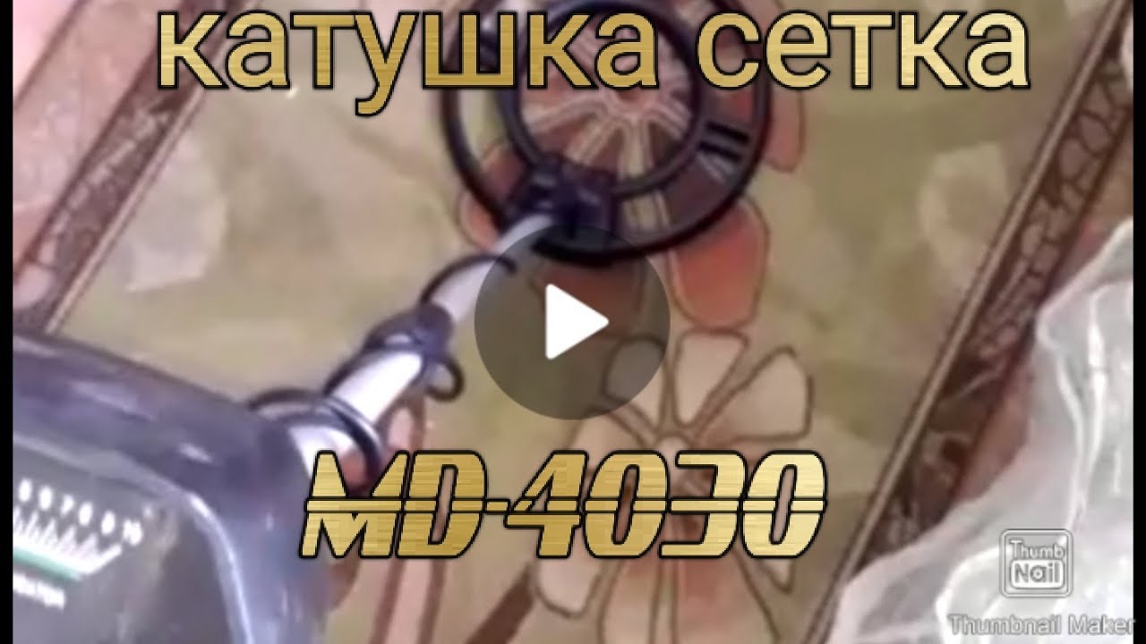 MD 4030 Поменял Катушку Проблемы С Установкой Работает Отлично - YouTube