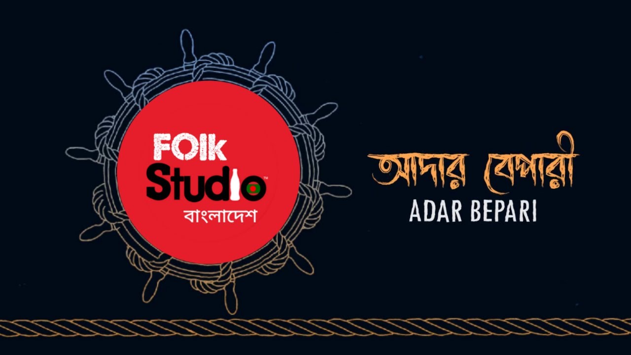 Ami Adar Bepari (আদার বেপারি) Bangla New Folk Song 2022 | Folk Studio ...