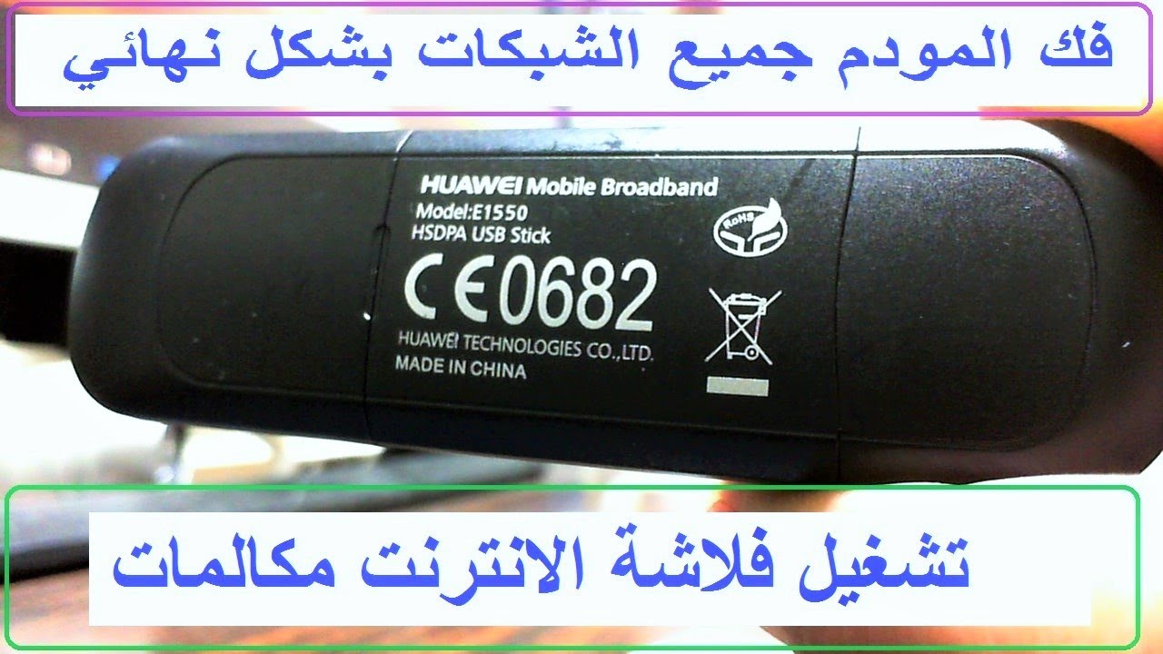 UNlock usb modem huawei🌎E1550 📶 شرح مهم لـ تشغيل فلاشة الانترنت - YouTube