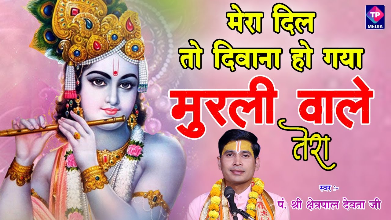 Mera Dil To Diwana Ho Gaya Murli Wale Tera || Kshetrapal Devta Ji ...