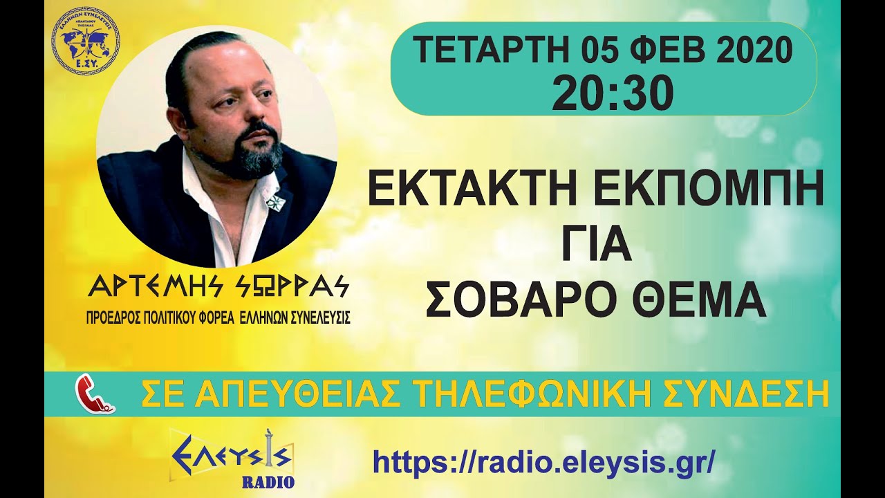 ΑΡΤΕΜΗΣ ΣΩΡΡΑΣ: ΕΑΝ ΤΟ ΚΑΘΕΣΤΩΣ ΔΕΝ ΒΑΛΕΙ ΜΥΑΛΟ ΘΑ ΤΟ ΛΙΩΣΟΥΜΕ ΜΕ ΤΟ ...