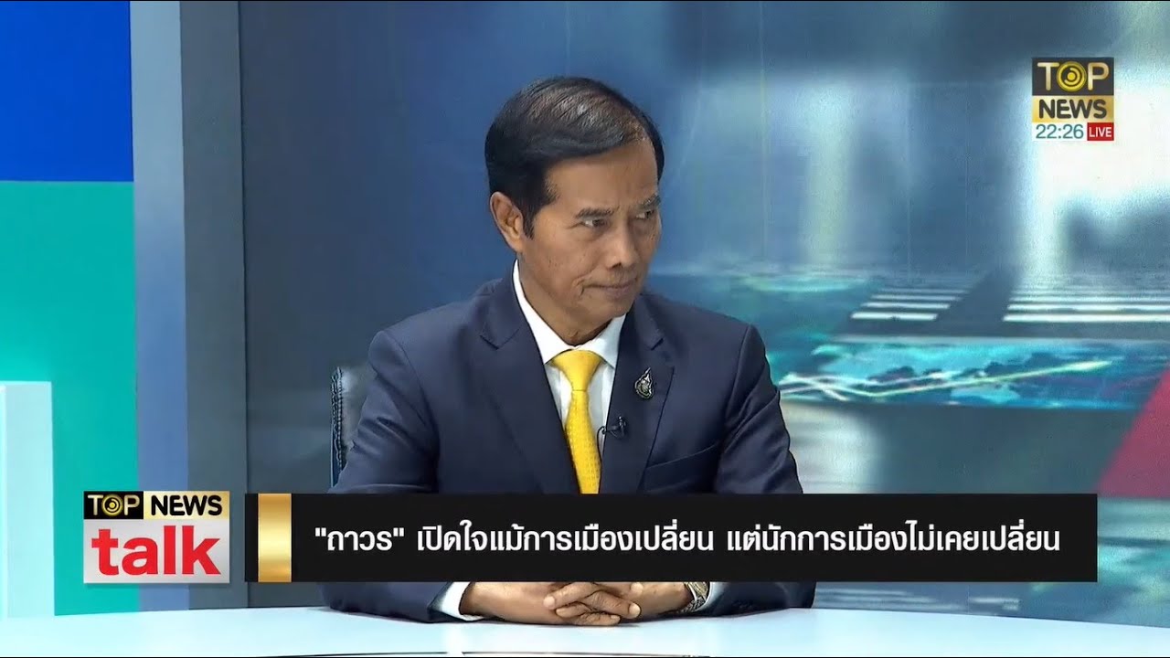 รายการ TOP NEWS TALK “ถาวร” เปิดใจการเมืองเปลี่ยน แต่นักการเมืองไม่ ...