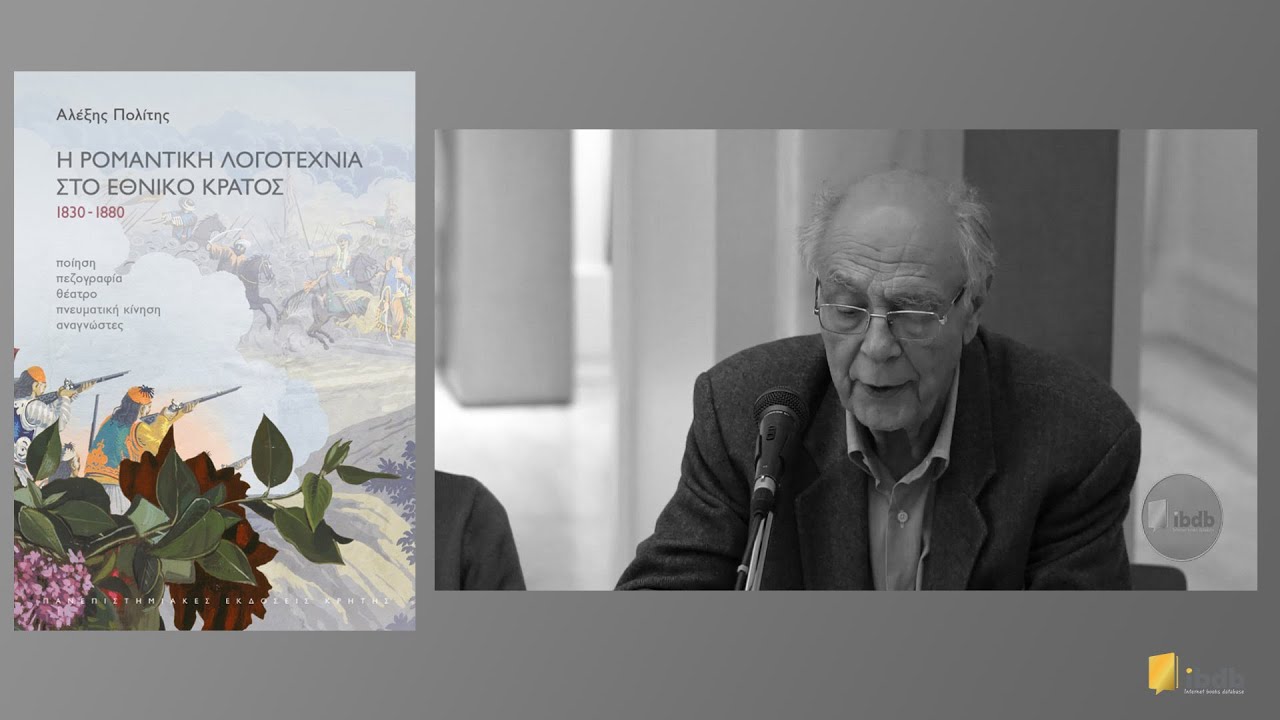 Η ρομαντική λογοτεχνία στο έθνος κράτος 1830-1880 - Αλέξης Πολίτης ...