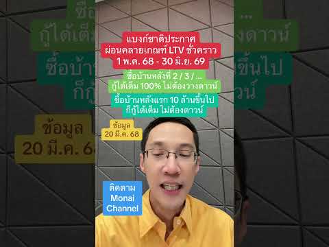 แบงก์ชาติประกาศผ่อนคลายเกณฑ์ LTV ชั่วคราว 1 พ.ค. 68 - 30 มิ.ย. 69 ซื้อบ้านไม่ต้องดาวน์กู้ได้เต็ม ...