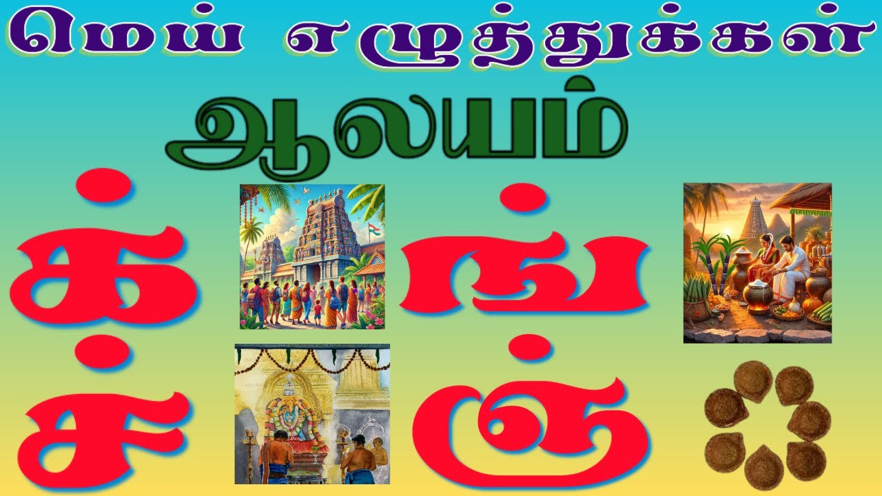 Exploring Tamil Temple Vocabulary in Consonant Order (கோவில் ...