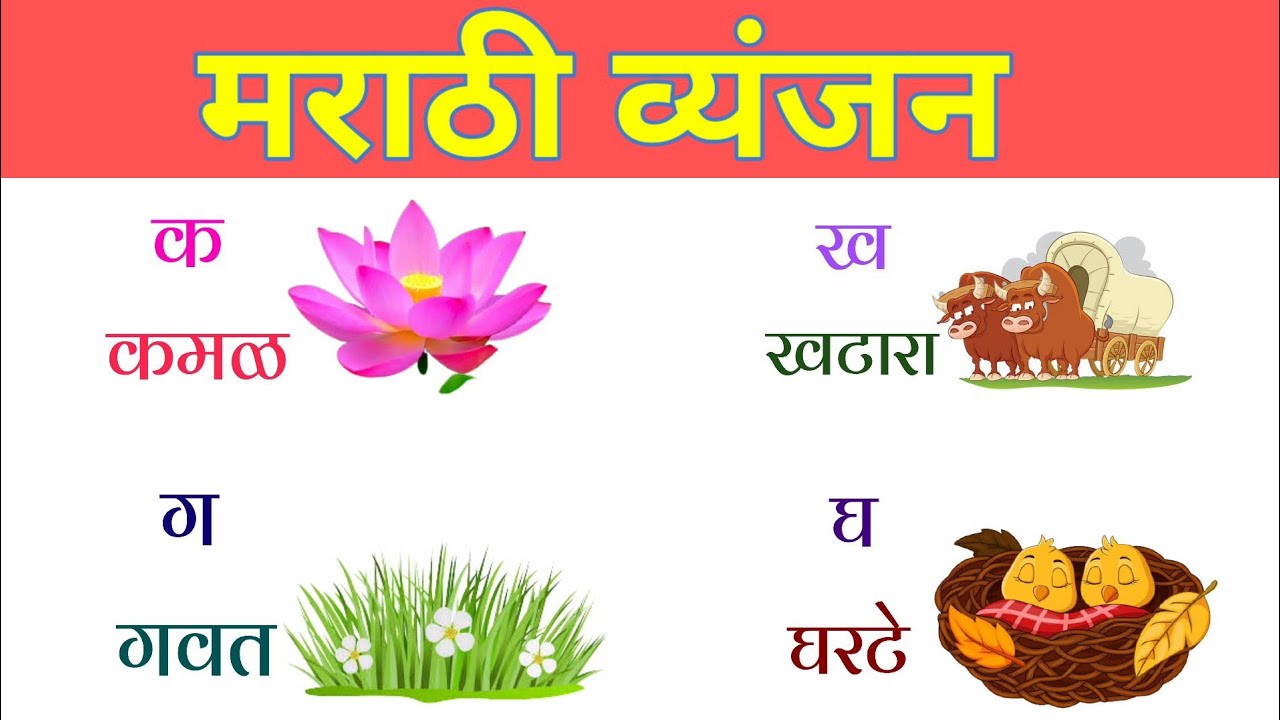 मराठी व्यंजन || Marathi Vyanjan || by Aldar Children School - YouTube