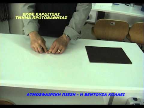 ΑΤΜΟΣΦΑΙΡΙΚΗ ΠΙΕΣΗ - YouTube