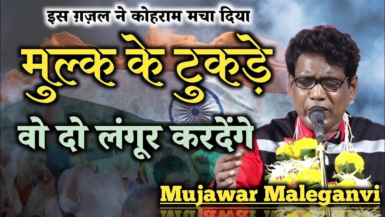 ये ग़ज़ल सुनकर पूरा मंच हिल गया | Mujawar Maleganvi | New Mushaira 2025 ...