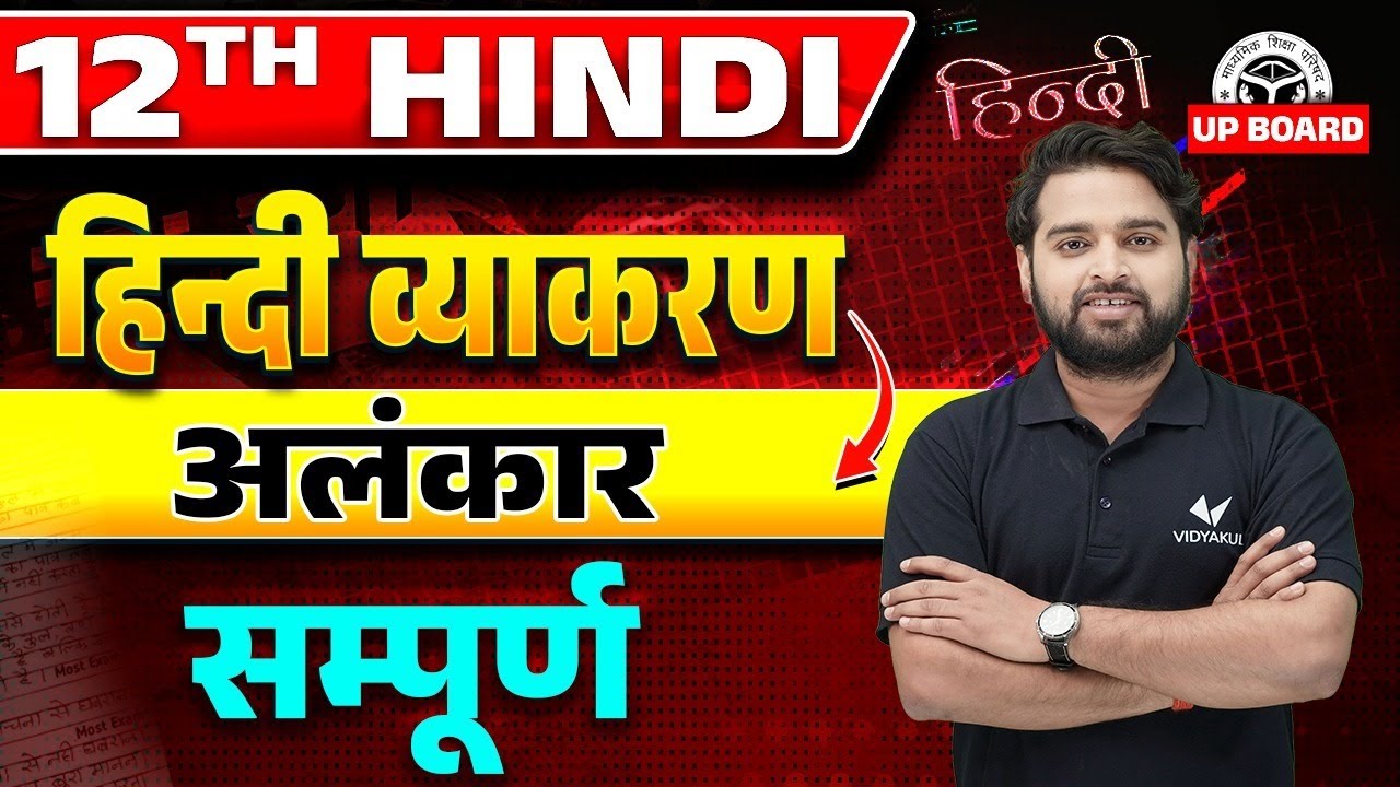 सम्पूर्ण अलंकार | Class 12th Anlankar Hindi Grammar | Hindi Vyakaran ...