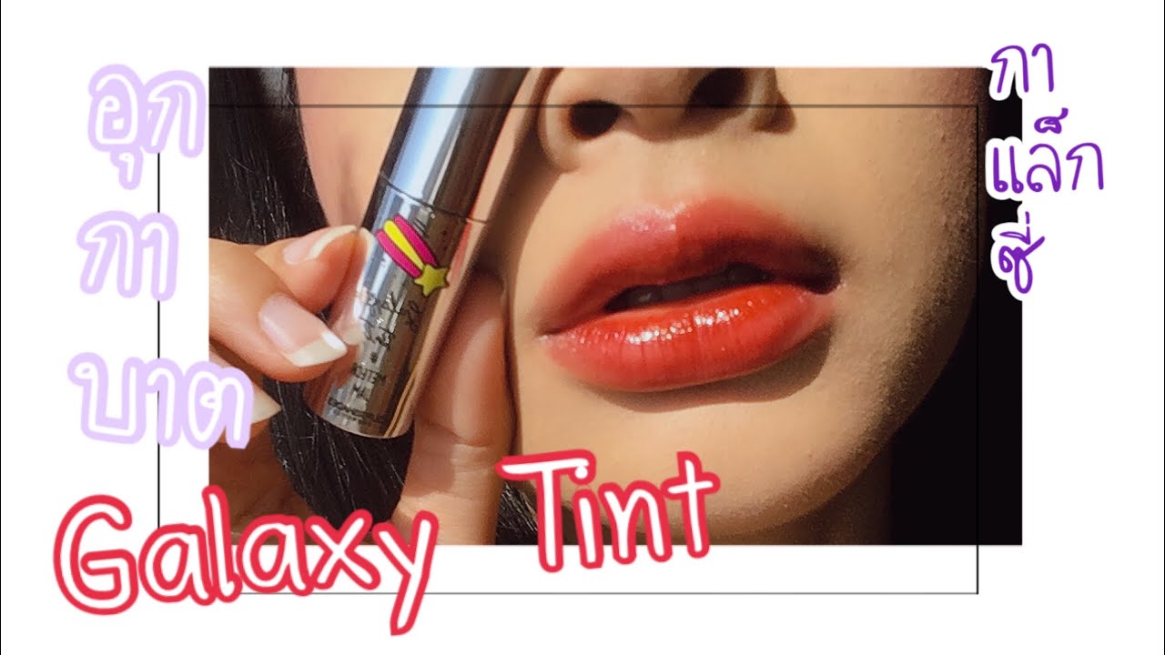 [REVIEWS] ลิปกาแล็กซี่ supershades - galaxy tint - YouTube