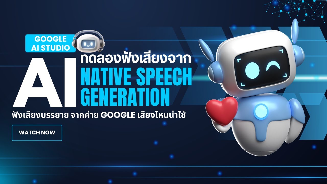 ทดลองฟังเสียงที่สร้างจาก AI ค่าย Google (Native speech generation) เสียงไหนชายหญิง จะได้ใช้ถูก ...
