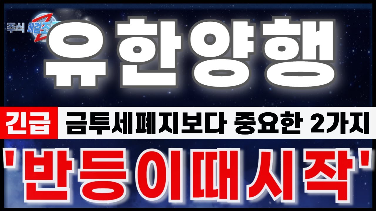 유한양행 주가분석 11월4일 긴급속보 금투세 폐지보다 중요한 2가지 지속적인 외인매수에도 상승이 제한된 이유 급변동성 조심 유한양행 유한양행분석 유한양행